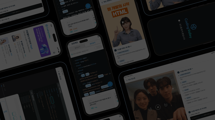 AI 코딩밸리 다양한 기기 지원 | AI 코딩밸리 | AI 코딩밸리